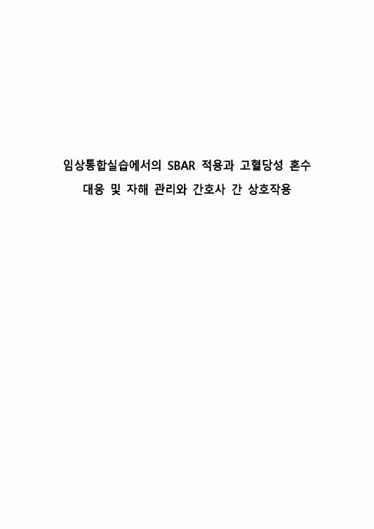 임상통합실습에서의 SBAR 적용과 고혈당성 혼수 대응 및 자해 관리와 간호사 간 상호작용