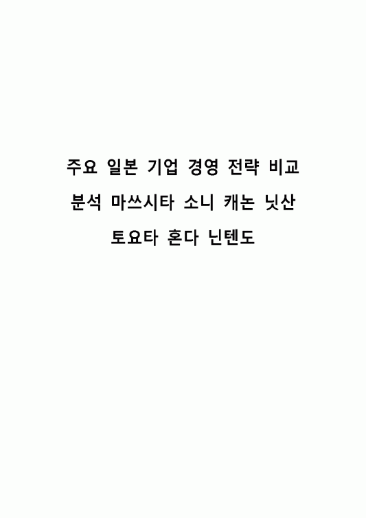 주요 일본 기업 경영 전략 비교 분석 마쓰시타 소니 캐논 닛산 토요타 혼다 닌텐도