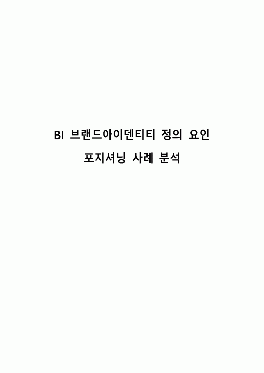 BI 브랜드아이덴티티 정의 요인 포지셔닝 사례 분석