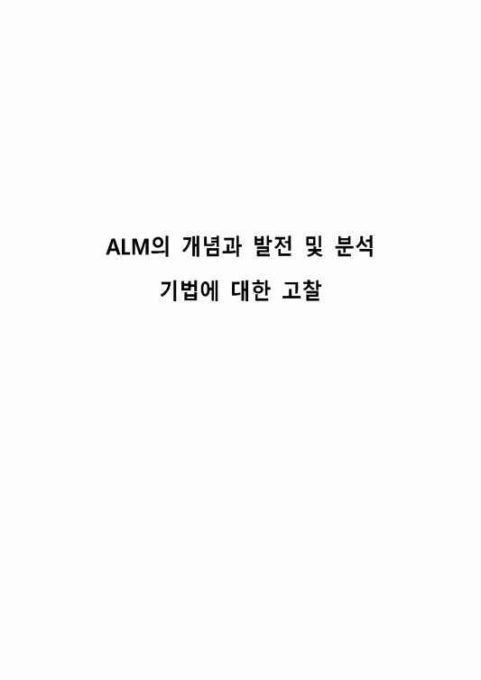 ALM의 개념과 발전 및 분석 기법에 대한 고찰