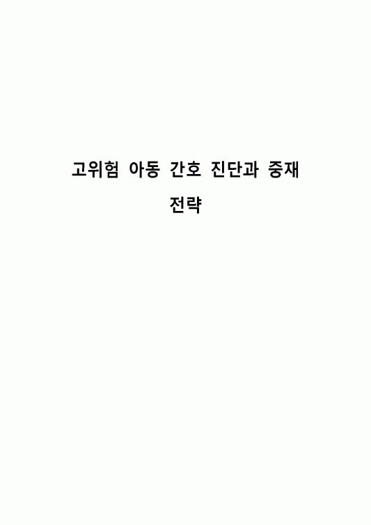 고위험 아동 간호 진단과 중재 전략