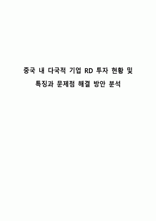 중국 내 다국적 기업 RD 투자 현황 및 특징과 문제점 해결 방안 분석