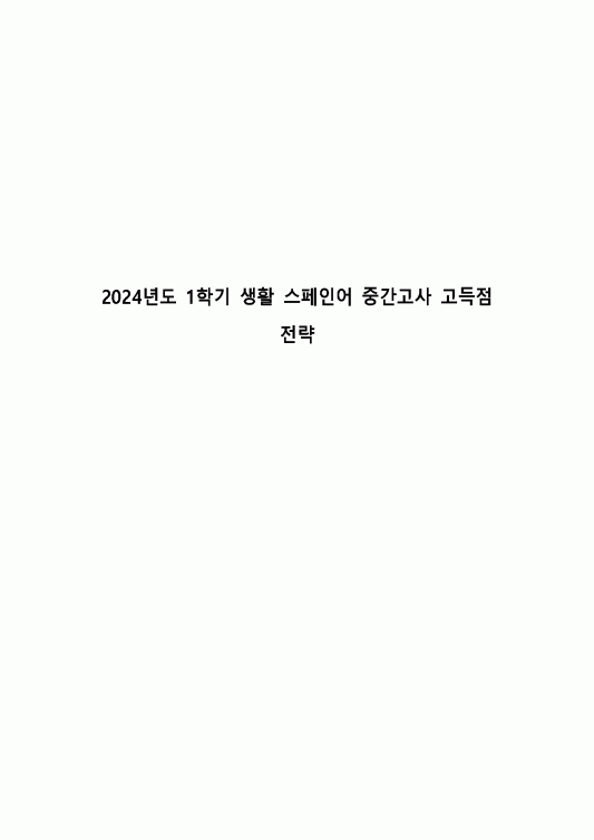 2024년도 1학기 생활 스페인어 중간고사 고득점 전략