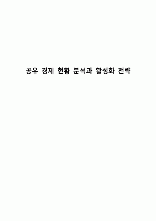공유 경제 현황 분석과 활성화 전략