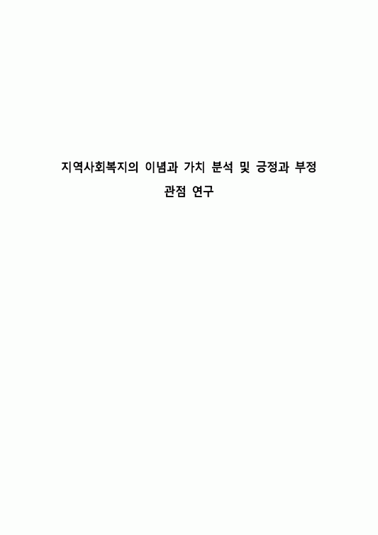 지역사회복지의 이념과 가치 분석 및 긍정과 부정 관점 연구
