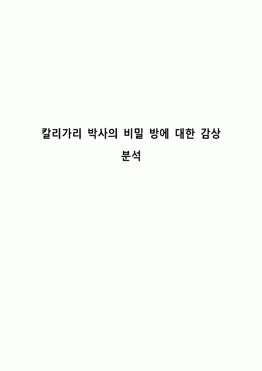 칼리가리 박사의 비밀 방에 대한 감상 분석