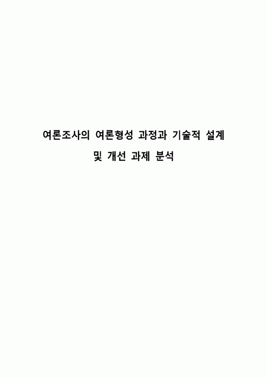 여론조사의 여론형성 과정과 기술적 설계 및 개선 과제 분석