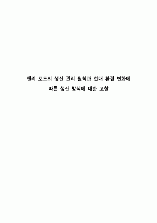 헨리 포드의 생산 관리 원칙과 현대 환경 변화에 따른 생산 방식에 대한 고찰