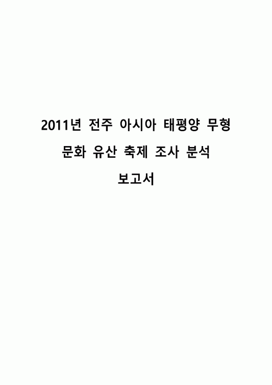 2011년 전주 아시아 태평양 무형 문화 유산 축제 조사 분석 보고서