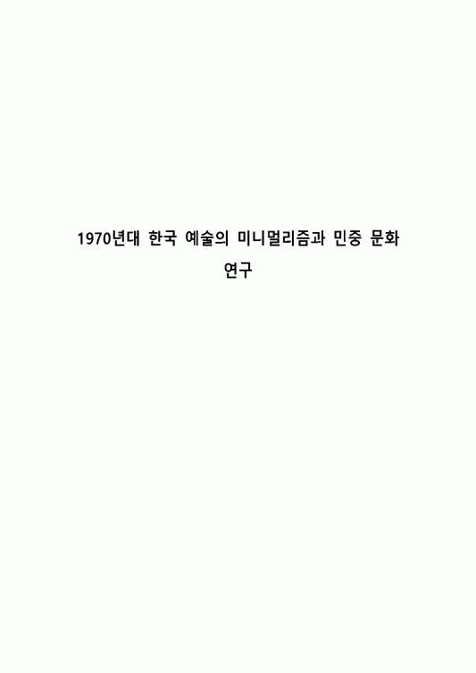 1970년대 한국 예술의 미니멀리즘과 민중 문화 연구