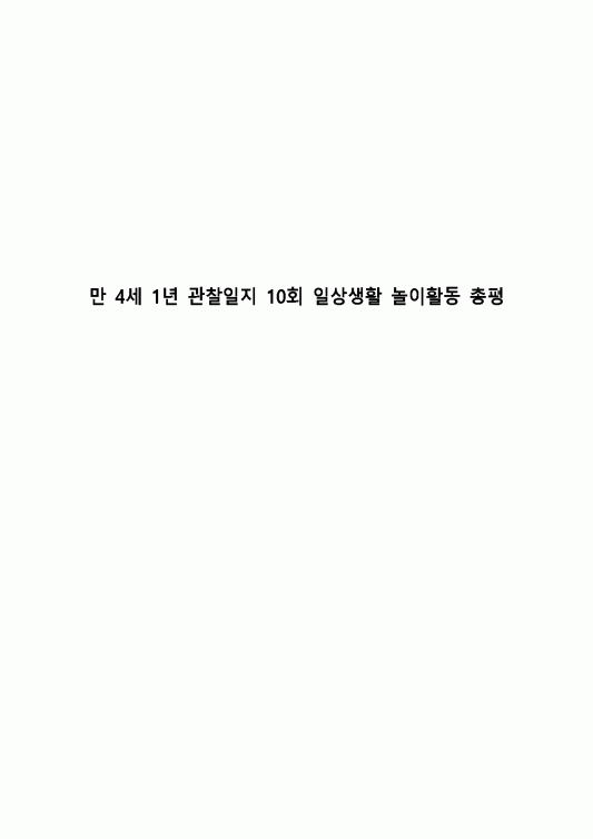 만 4세 1년 관찰일지 10회 일상생활 놀이활동 총평