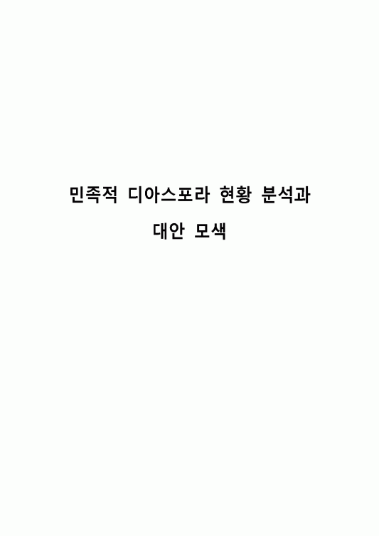 민족적 디아스포라 현황 분석과 대안 모색