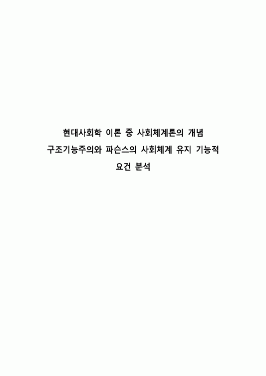 현대사회학 이론 중 사회체계론의 개념 구조기능주의와 파슨스의 사회체계 유지 기능적 요건 분석