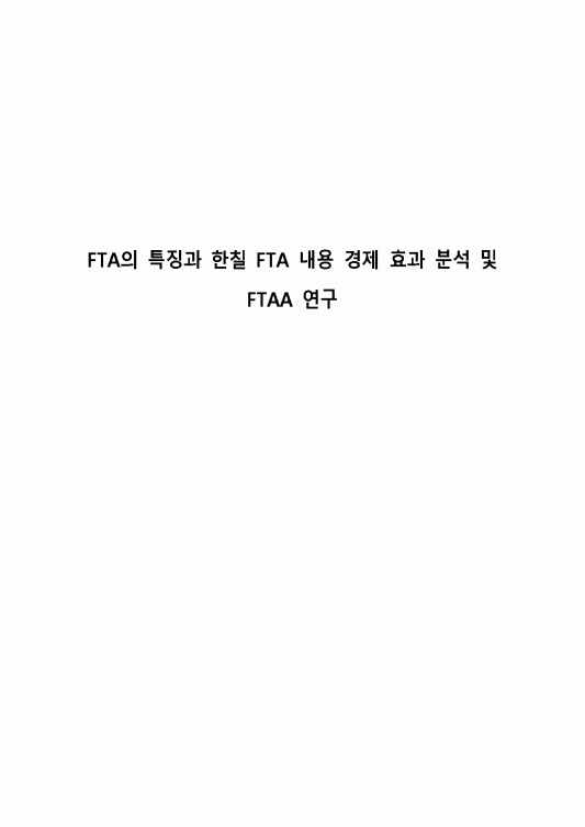 FTA의 특징과 한칠 FTA 내용 경제 효과 분석 및 FTAA 연구