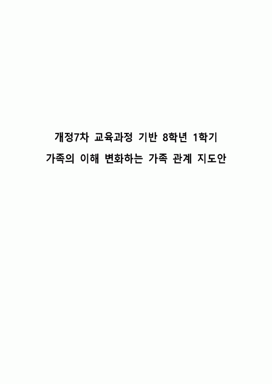 개정7차 교육과정 기반 8학년 1학기 가족의 이해 변화하는 가족 관계 지도안