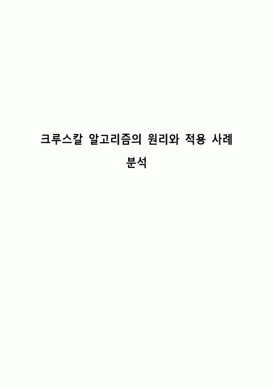 크루스칼 알고리즘의 원리와 적용 사례 분석