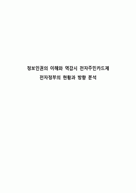 정보인권의 이해와 역감시 전자주민카드제 전자정부의 현황과 방향 분석