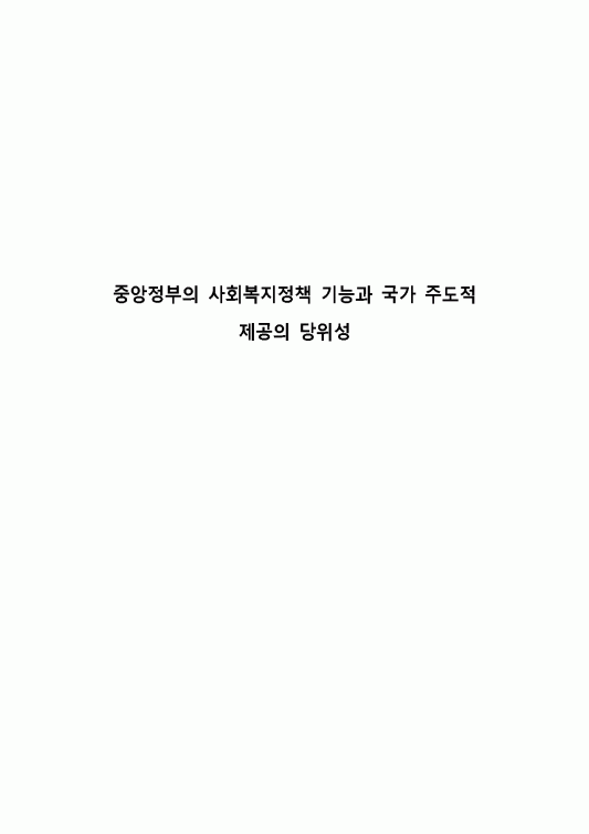 중앙정부의 사회복지정책 기능과 국가 주도적 제공의 당위성