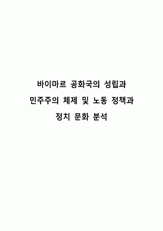 바이마르 공화국의 성립과 민주주의 체제 및 노동 정책과 정치 문화 분석