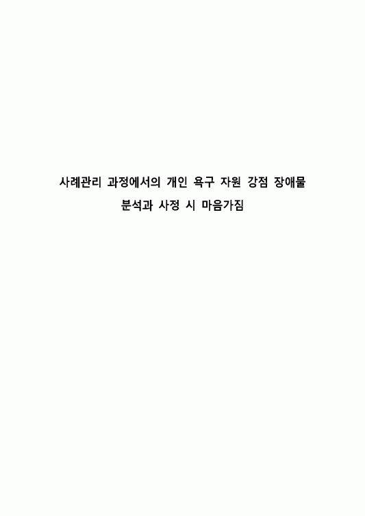 사례관리 과정에서의 개인 욕구 자원 강점 장애물 분석과 사정 시 마음가짐