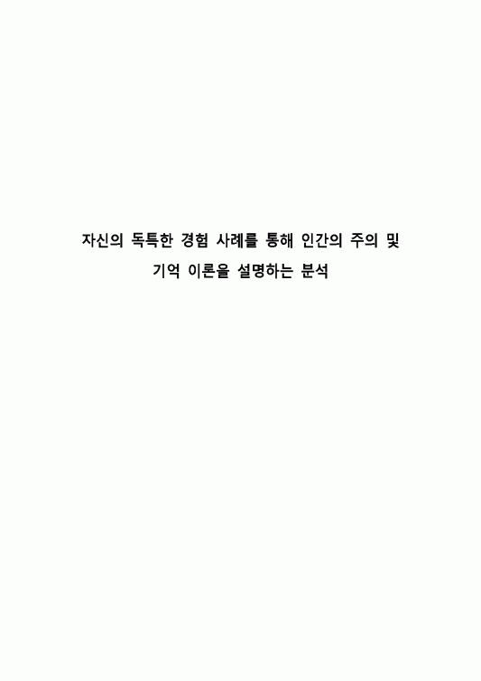 자신의 독특한 경험 사례를 통해 인간의 주의 및 기억 이론을 설명하는 분석