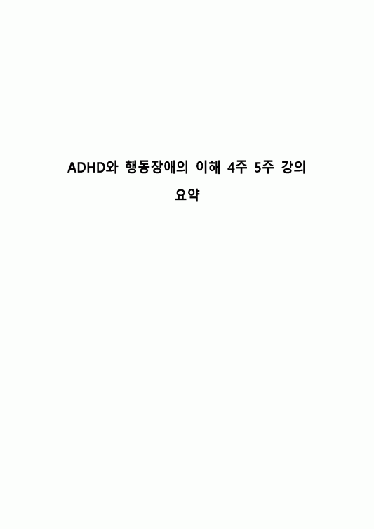 ADHD와 행동장애의 이해 4주 5주 강의 요약