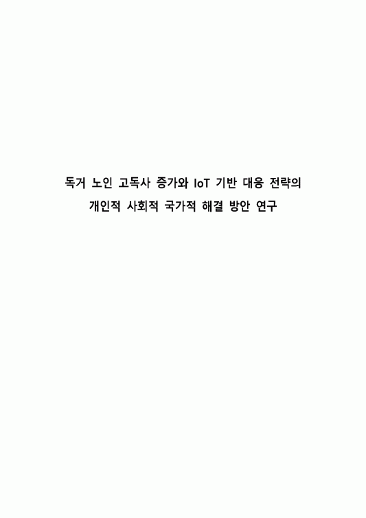 독거 노인 고독사 증가와 IoT 기반 대응 전략의 개인적 사회적 국가적 해결 방안 연구