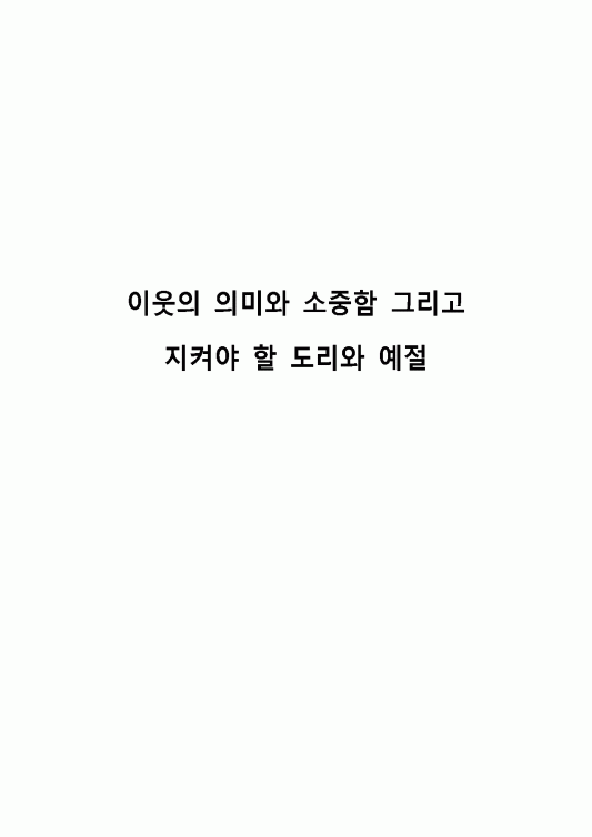 이웃의 의미와 소중함 그리고 지켜야 할 도리와 예절