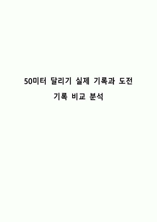 50미터 달리기 실제 기록과 도전 기록 비교 분석