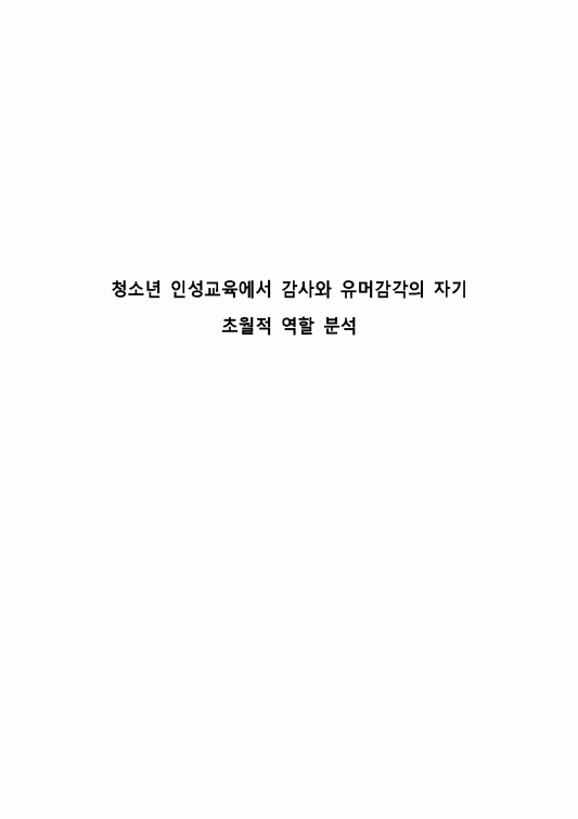 청소년 인성교육에서 감사와 유머감각의 자기 초월적 역할 분석