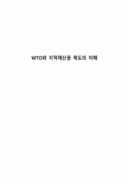 WTO와 지적재산권 제도의 이해