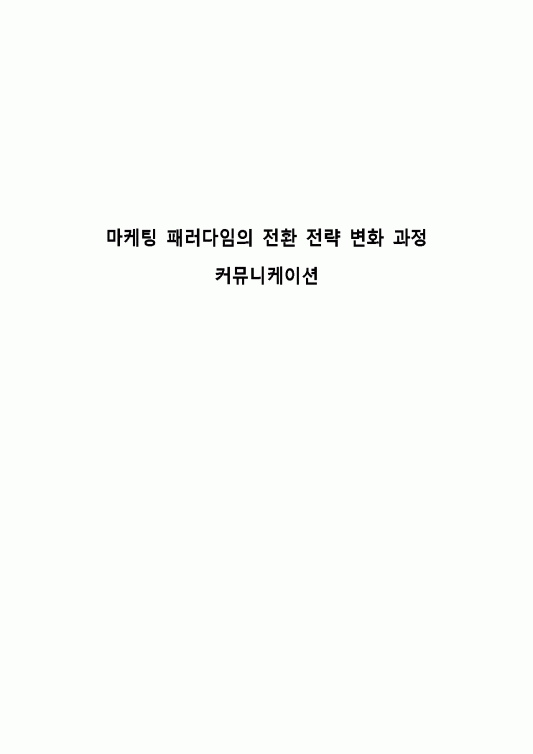 마케팅 패러다임의 전환 전략 변화 과정 커뮤니케이션