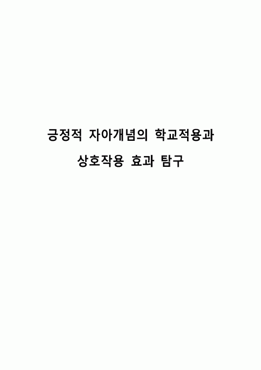 긍정적 자아개념의 학교적용과 상호작용 효과 탐구