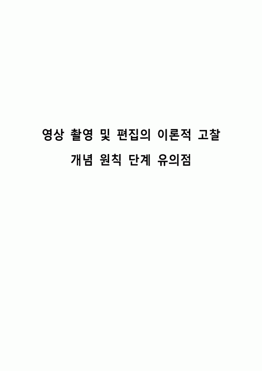 영상 촬영 및 편집의 이론적 고찰 개념 원칙 단계 유의점