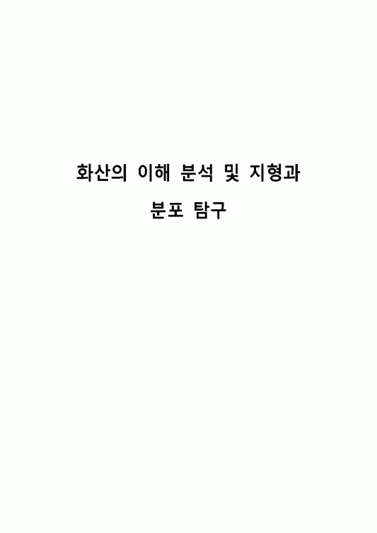 화산의 이해 분석 및 지형과 분포 탐구