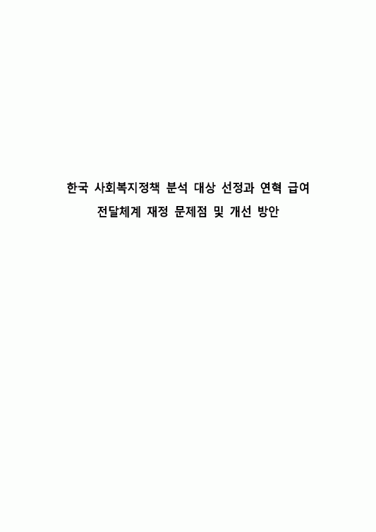 한국 사회복지정책 분석 대상 선정과 연혁 급여 전달체계 재정 문제점 및 개선 방안