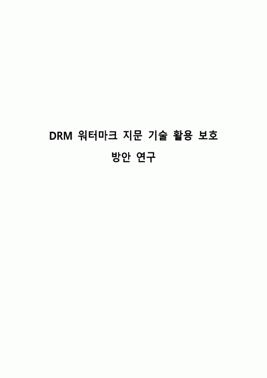 DRM 워터마크 지문 기술 활용 보호 방안 연구