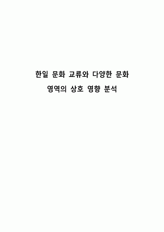 한일 문화 교류와 다양한 문화 영역의 상호 영향 분석