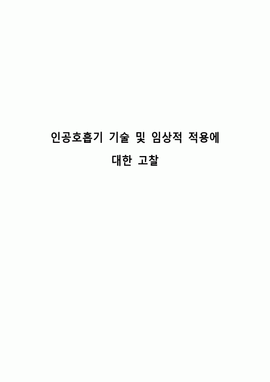 인공호흡기 기술 및 임상적 적용에 대한 고찰