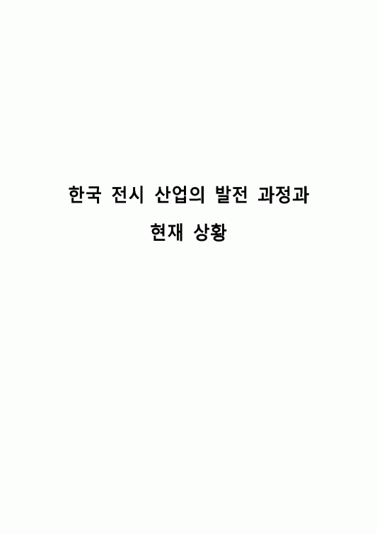 한국 전시 산업의 발전 과정과 현재 상황