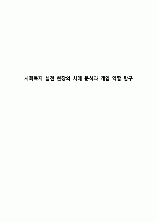 사회복지 실천 현장의 사례 분석과 개입 역할 탐구