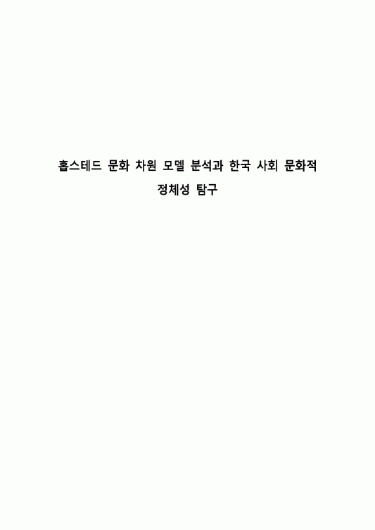 홉스테드 문화 차원 모델 분석과 한국 사회 문화적 정체성 탐구