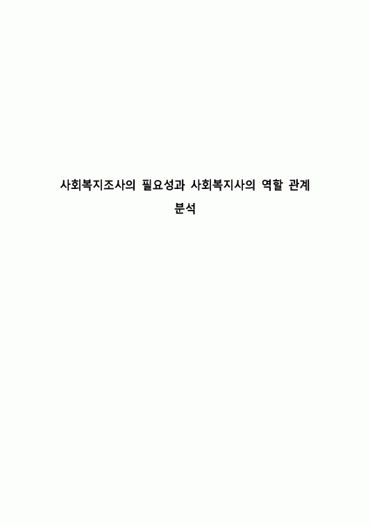 사회복지조사의 필요성과 사회복지사의 역할 관계 분석