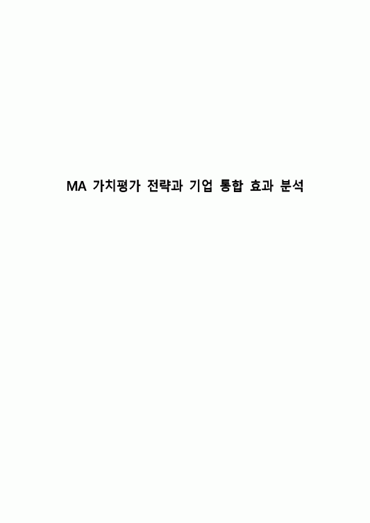 MA 가치평가 전략과 기업 통합 효과 분석