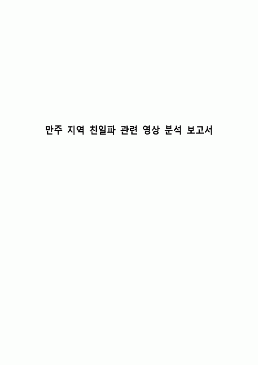 만주 지역 친일파 관련 영상 분석 보고서
