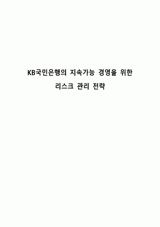 KB국민은행의 지속가능 경영을 위한 리스크 관리 전략