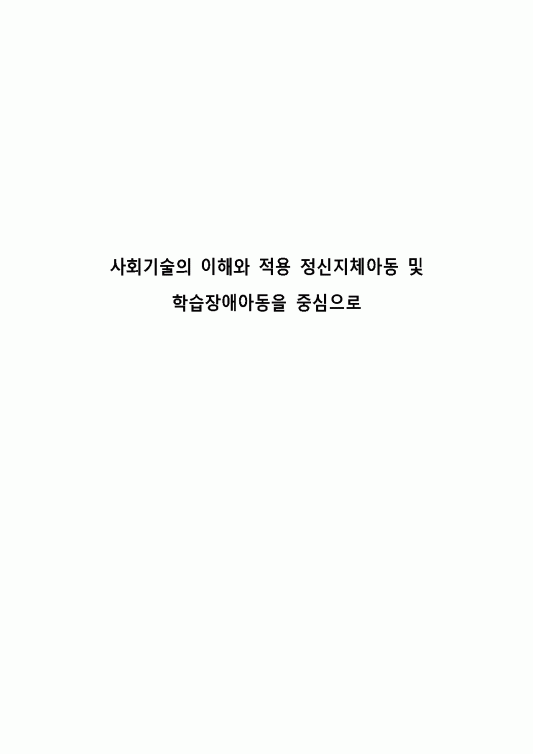 사회기술의 이해와 적용 정신지체아동 및 학습장애아동을 중심으로