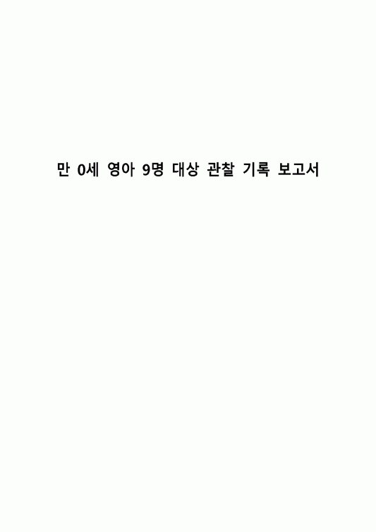 만 0세 영아 9명 대상 관찰 기록 보고서