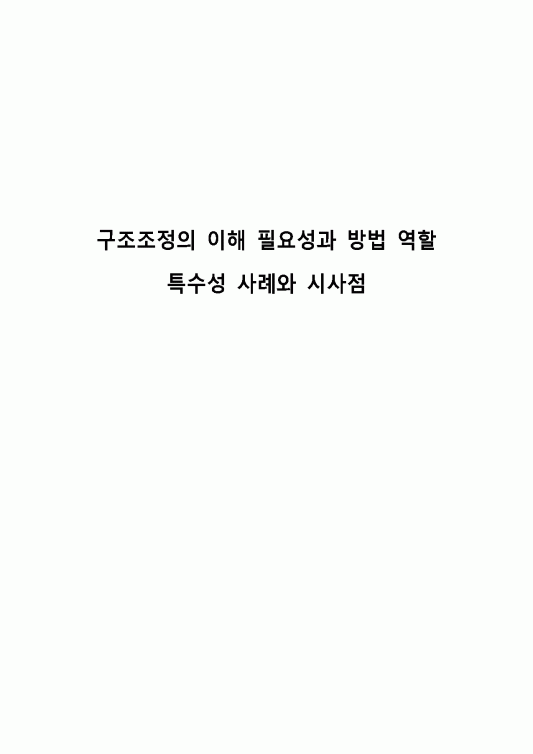 구조조정의 이해 필요성과 방법 역할 특수성 사례와 시사점