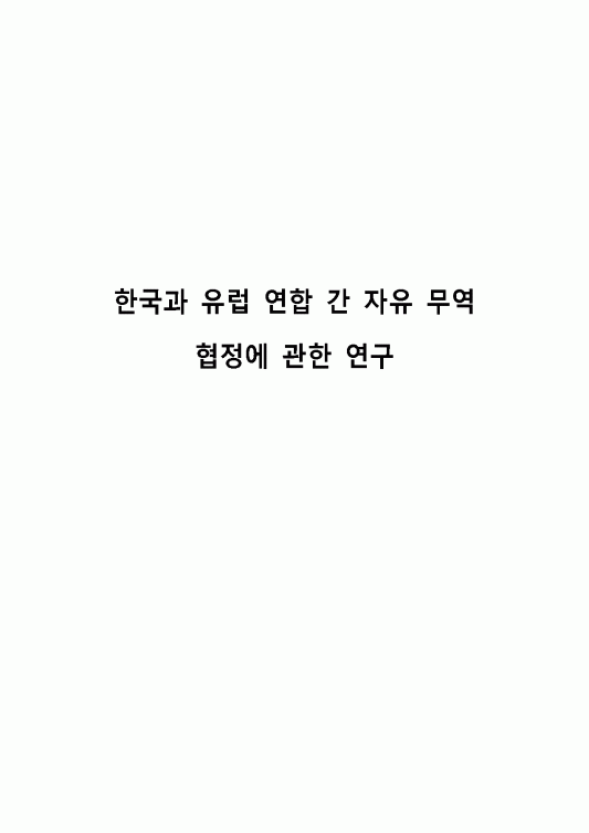 한국과 유럽 연합 간 자유 무역 협정에 관한 연구